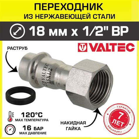 Переход НЕРЖ 18 мм х 1/2" вн.р. VALTEC с накидной гайкой и прокладкой ...