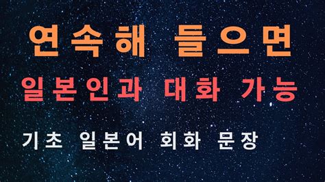 일본어 연속해 들으면 일본인과 대화 가능~ 기초 일본어 회화 들어보시죠~ 일본어문장~ 90일동안 듣고 따라하면 일어가 가능해져요 ㅣ 日本語 니홍고 Youtube