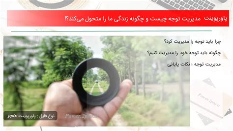 دانلود پاورپوینت مدیریت توجه چه چیزی است و چطور زندگی ما را متحول می‌کند؟ کد106744