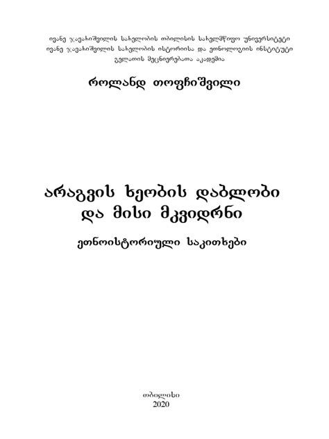 არაგვის ხეობის დაბლობი და მისი მკვიდრნი როლანდ თოფჩიშვილი Pdf