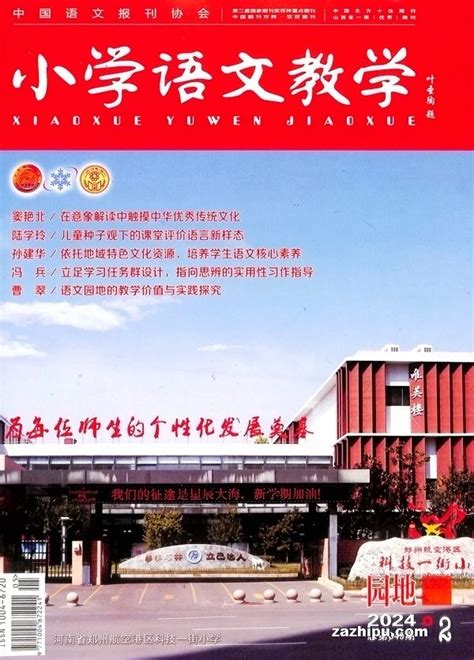 小学语文教学园地版2024年2月期封面图片杂志铺zazhipu com领先的杂志订阅平台