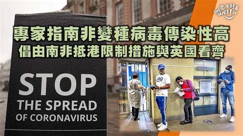 【切勿鬆懈】專家指南非變種病毒傳染性高 倡由南非抵港限制措施與英國看齊 Getwellhk
