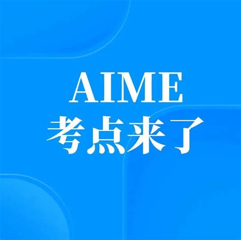 American Invitational Mathematics Examination Aime 美国数学邀请赛