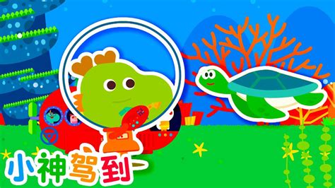卡通 美麗的海底世界 小神駕到EP 動畫片 早教 最佳學齡前動畫 兒童教育 YouTube