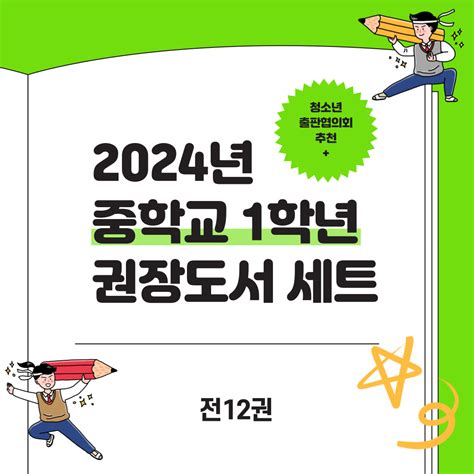 청소년출판협의회 [2024 중학교 1학년 권장도서 세트] 청소년출판협의회 추천 신학기 도서 세트를 Facebook
