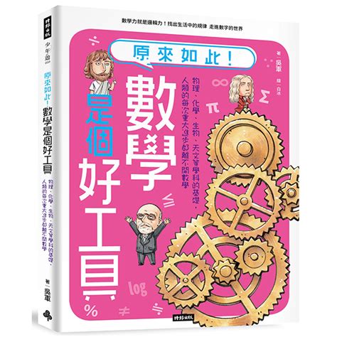 原來如此數學是個好工具物理化學生物天文等學科的基礎人類的每次重大進步都離不開數學 蝦皮購物