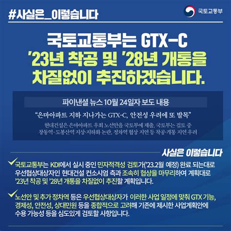 국토교통부 On Twitter 사실은이렇습니다 국토교통부는 Gtx C 23년 착공 및 28년 개통을 차질없이
