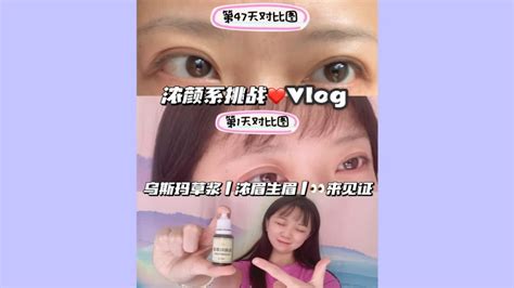变成素颜美女 美美的睫毛 浓密的眉毛 卸妆后还是浓颜系的㊙️秘密！涂抹乌斯玛草浆变浓颜系美女实验vlog 一起来见证！第47天记录vlog日常