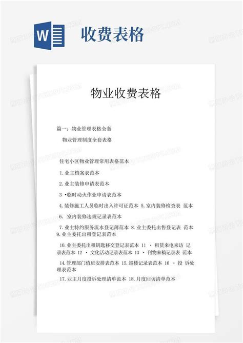 物业收费表格Word模板下载 编号lbgwydjx 熊猫办公