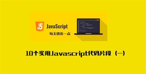 每天学习10个实用javascript代码片段（一） 知乎