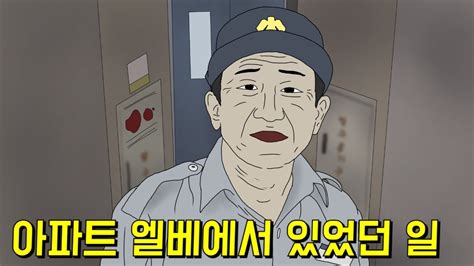 아파트 엘리베이터 실화 Youtube