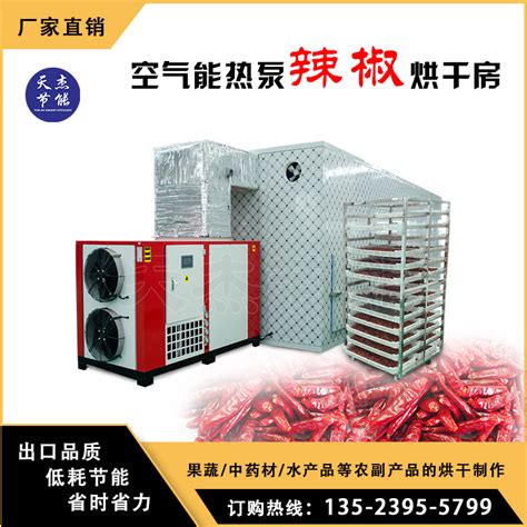 辣椒烘干机 辣椒热泵烘干机 网带式辣椒烘干机 辣椒烘干房 河南天杰节能科技有限公司