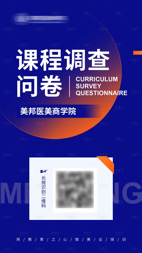 课程调查问卷海报psd广告设计素材海报模板免费下载 享设计
