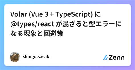 Volar Vue 3 Typescript に Typesreact が混ざると型エラーになる現象と回避策