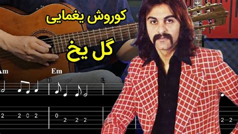 آموزش گیتار آهنگ گل یخ از کوروش یغمایی Youtube