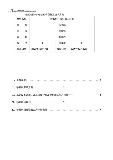 砂石料开采与加工方案 doc下载 13页 计划方案 果子办公