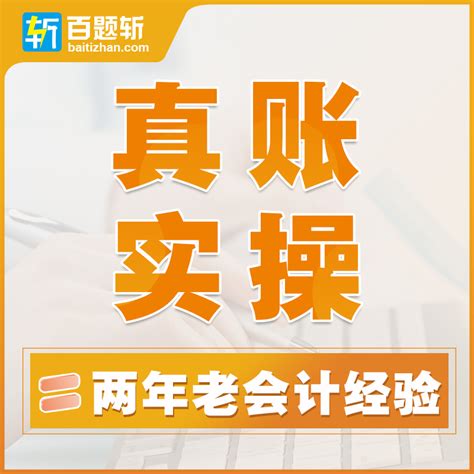 会计实务做账实操教程软件excel表格出纳报税真账实训书做帐课程 虎窝淘