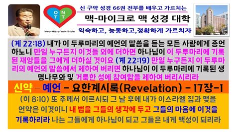 요한계시록 36 큰 음녀는 큰 바벨론이며 땅의 음녀들과 가증한 것들의 어미계171 5강성봉 Youtube