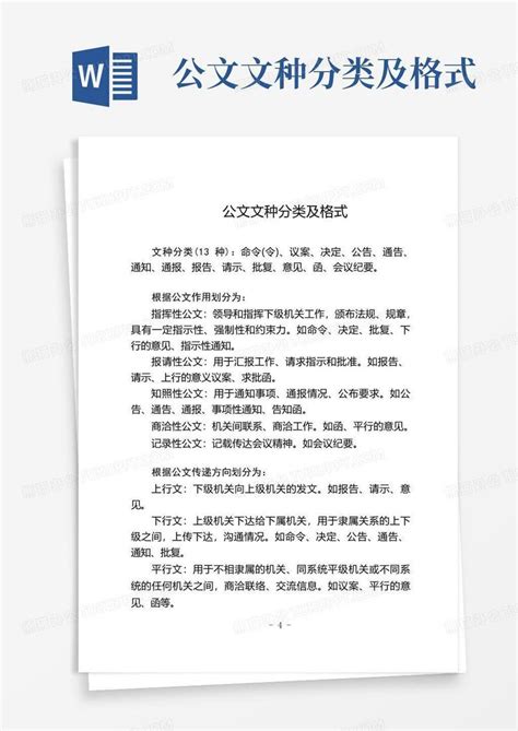 公文文种分类及格式Word模板下载 编号qdxbpand 熊猫办公