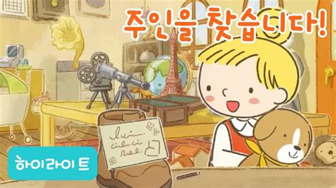 [ 하이라이트] 스피커 린다💛 주인을 찾습니다 린다의 신기한 여행 Youtube