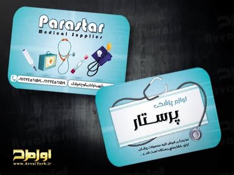 طرح کارت ویزیت لایه باز لوازم و تجهیزات پزشکی اول طرح
