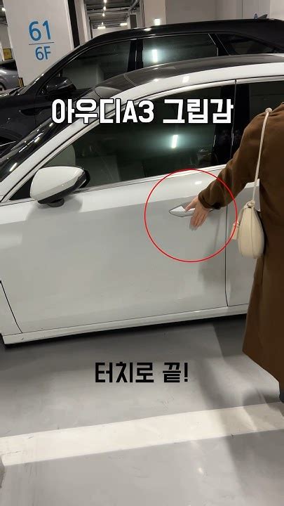 터치만으로 차 문 쉽게 열고 닫는 방법 자동차문 꿀팁공유 Shorts 아우디a3 Youtube