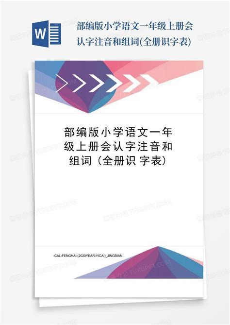 部编版小学语文一年级上册会认字注音和组词 全册识字表 Word模板下载 编号qayawmjw 熊猫办公