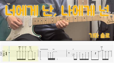 [너에게난나에게넌] 자전거탄풍경 기타 솔로 튜토리얼 Youtube