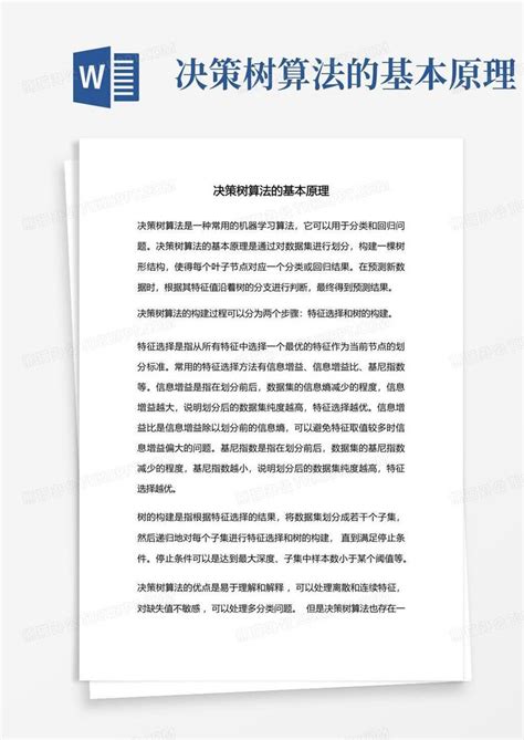 决策树算法的基本原理word模板下载编号qgejooew熊猫办公