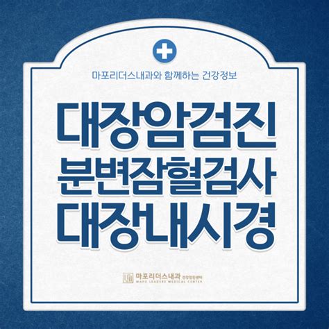 마포 대장암검진 대장내시경과 분별잠혈검사 다른 점은 네이버 블로그