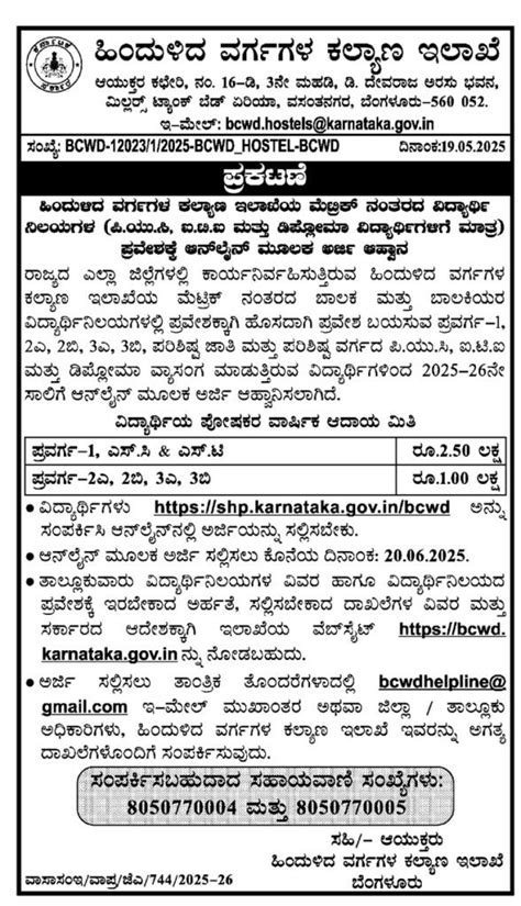 Post Metric Hostel Admission 2025 26 ಹಿಂದುಳಿದ ವರ್ಗಗಳ ಕಲ್ಯಾಣ ಇಲಾಖೆಯ ಮೆಟ್ರಿಕ್ ನಂತರದ ವಿದ್ಯಾರ್ಥಿ