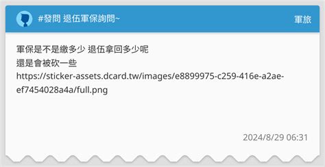 發問 退伍軍保詢問 軍旅板 Dcard