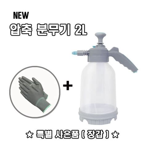 압축분무기 2l 셀프세차 원예 방역 소독 화분 농약 분사기 분무기추가금 X 신세계적 쇼핑포털 Ssgcom