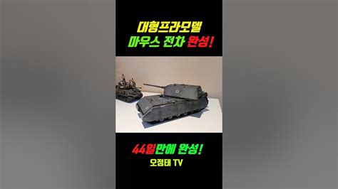 마우스탱크 드디어 완성 했다구요 풀영상 오정태tv 확인하세요 전차 마우스 밀리터리 프라모델도색 대형프라모델 Youtube