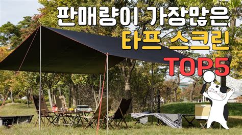 타프 스크린 인기 순위 리뷰 Top 5 코멧 데이브렉 빈슨메시프 나스카피 리틀포레스트 제품 리뷰 Youtube