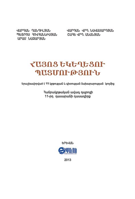 ՀԱՅՈՑ ԵԿԵՂԵՑՈՒ ՊԱՏՄՈՒԹՅՈՒՆ Հանրակրթական ավագ դպրոցի 11 րդ դասարանի դասագիրք