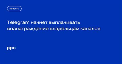 Telegram начнет выплачивать вознаграждение владельцам каналов