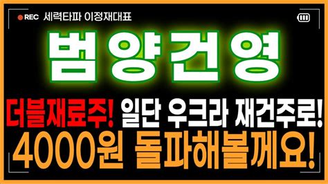 범양건영 주가전망 더블재료주 일단 우크라이나 재건주로 4000원 돌파해볼께요 Youtube