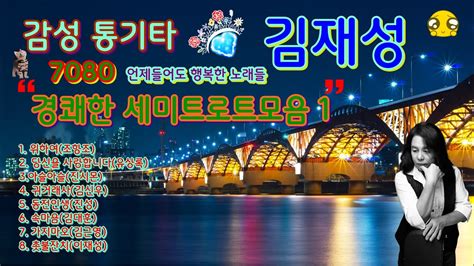 경쾌한트로트모음1미스터트롯미쓰트롯불타는트롯노래방인기곡 Youtube