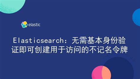 Elasticsearch：无需基本身份验证即可创建用于访问的不记名令牌 知乎