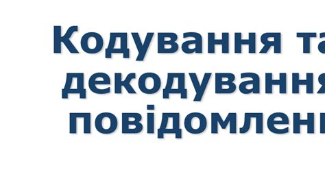 8 клас урок №2 Кодування та декодування повідомлень Тест на 8 запитань Інформатика