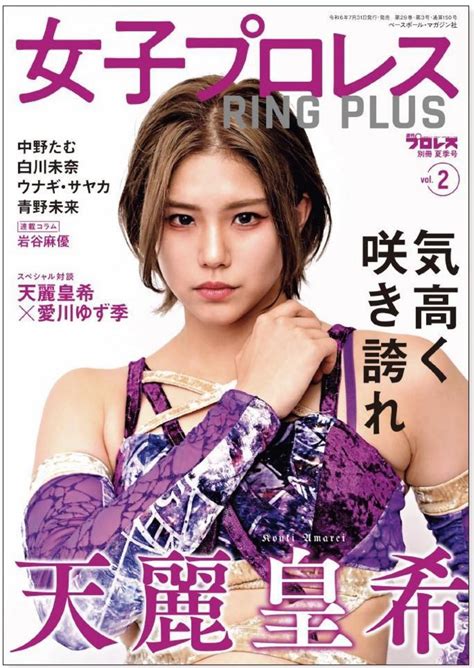 ニュース 週刊プロレス別冊「女子プロレスring Plus Vol2」7月31日（水）発売240724 1200｜週刊プロレス