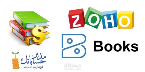 شرح برنامج زوهو المحاسبي Zoho Books مستقل