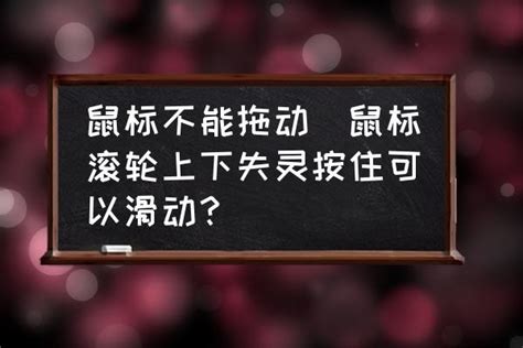 鼠标不能拖动 鼠标滚轮上下失灵按住可以滑动 酷米网