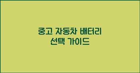 중고 자동차 배터리 선택 가이드