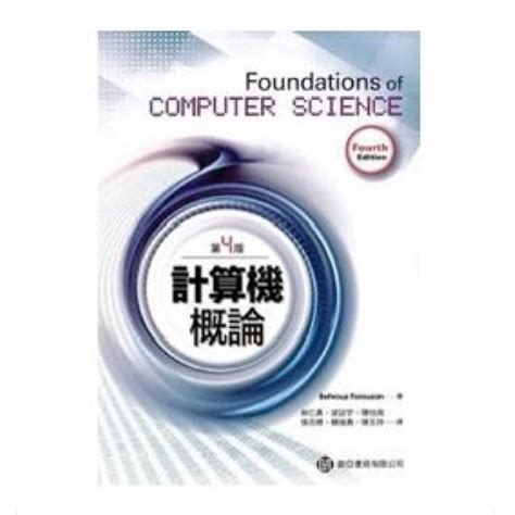Foundations Of Computer Science Fourth Edition第四版 計算機概論（中文版） 蝦皮購物
