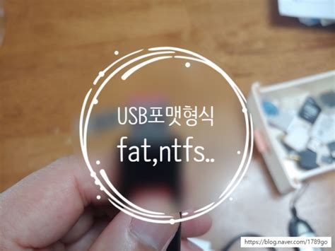 외장하드 포맷 Usb 포맷방법 Fat32 Ntfs Exfat 차이점 네이버 블로그