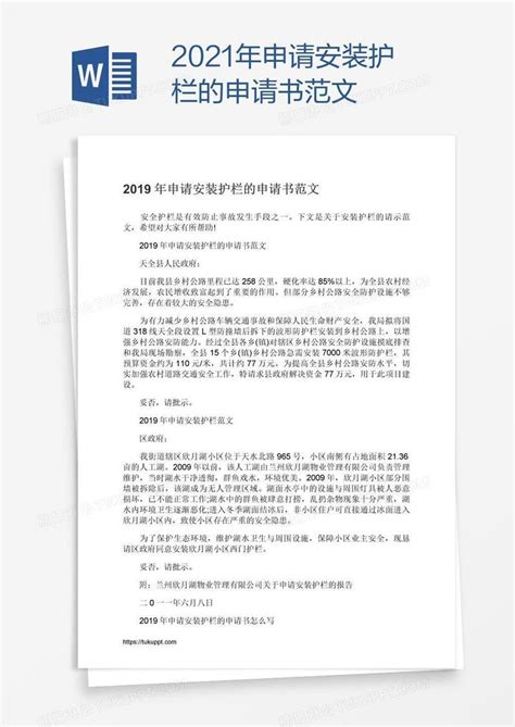 2021年申请安装护栏的申请书范文模板下载 申请 图客巴巴
