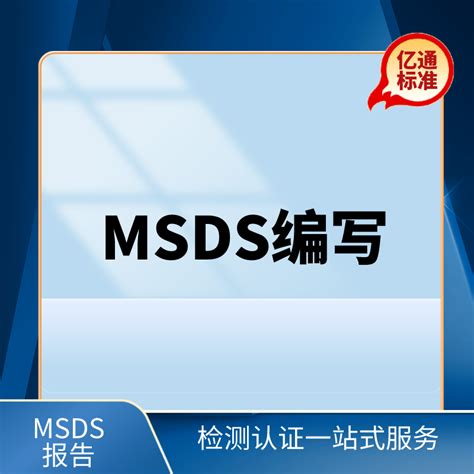 MSDS认证 深圳市亿通标准技术有限公司