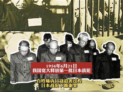 1956年6月21日我国宽大释放第一批日本战犯北京时间